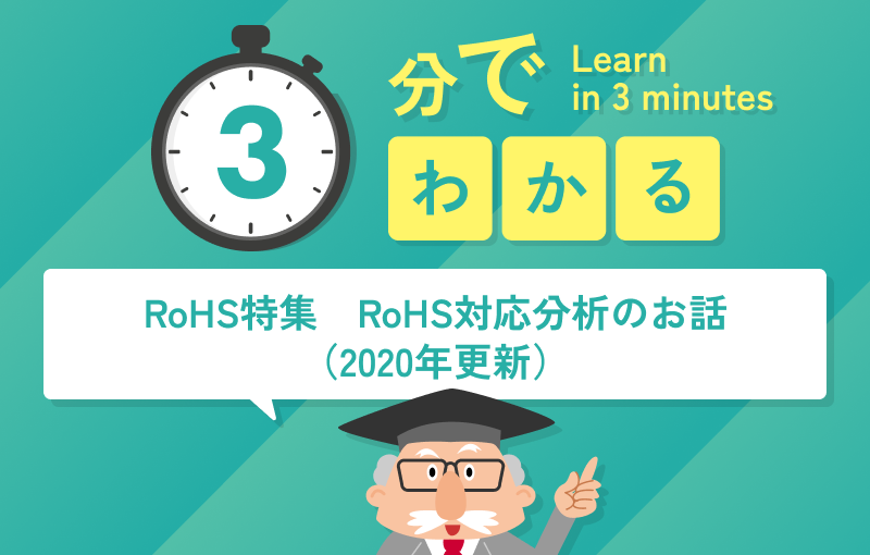 3分でわかるRoHS対応分析のお話（RoHS特集）2020年更新 | 日本電計株式会社が運営する計測機器、試験機器の総合展示会