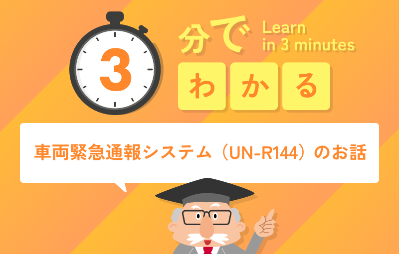 3分でわかる車両緊急通報システム（UN-R144）のお話 | 日本電計株式会社が運営する計測機器、試験機器の総合展示会